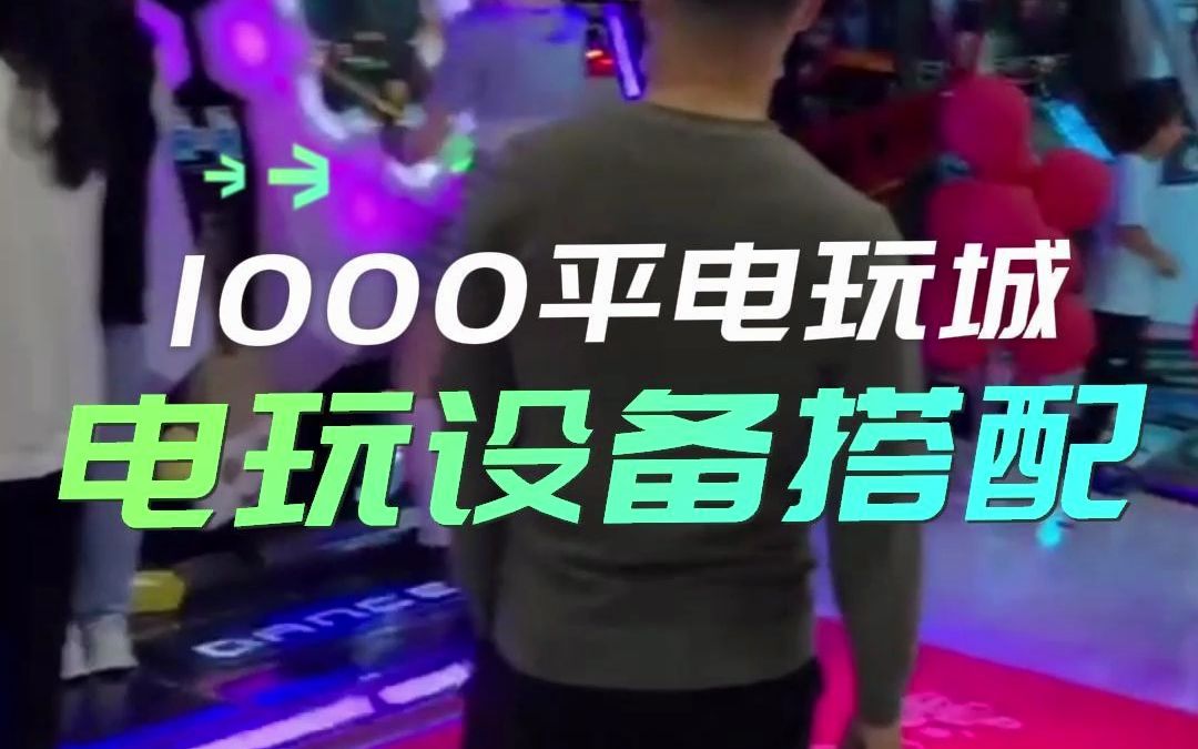 1000平电玩城设备怎么搭配,礼品机、菜票机、模拟机、推币机,以上...