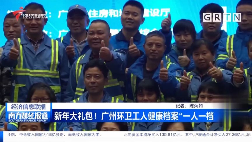 关注环卫工健康!新年大礼包!广州环卫工人健康档案“一人一档”