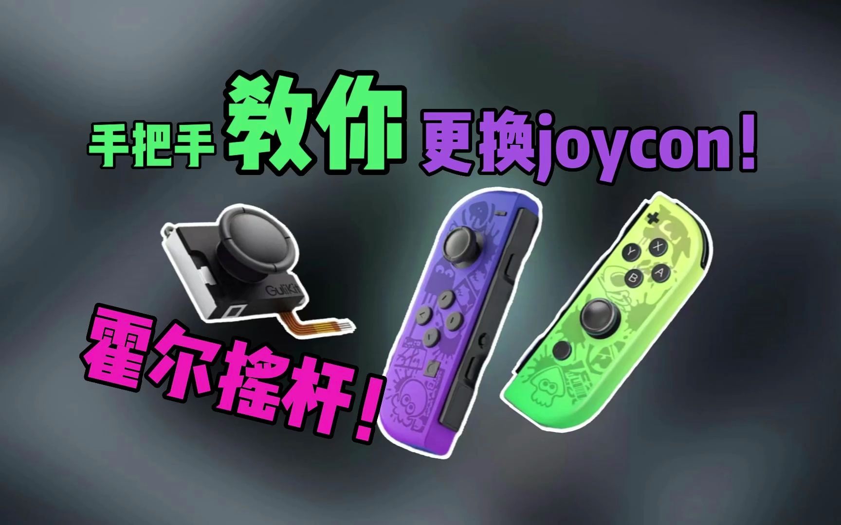 霍尔摇杆改装教学!让你的Joycon手柄告别漂移!