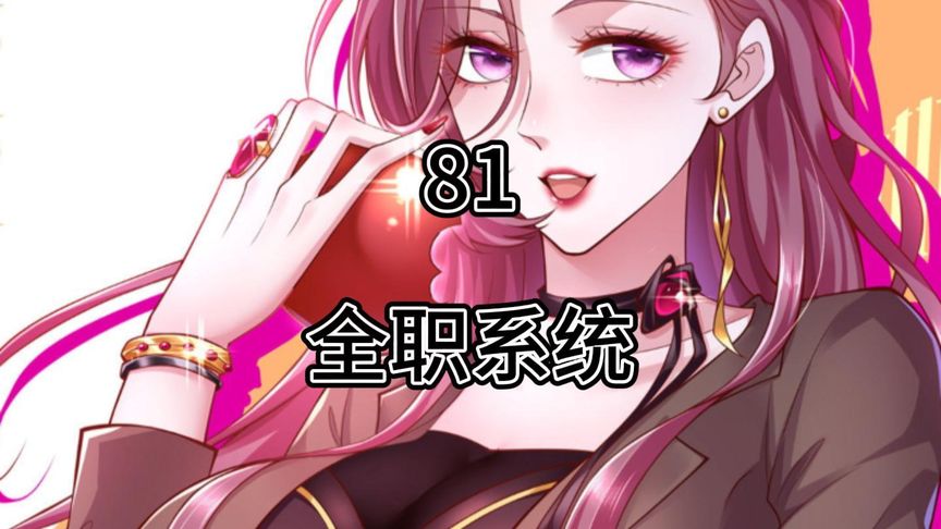 全职系统81 去学校当代写 #有声漫画 #摊牌了我全职业系统