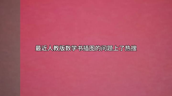 最近人教版数学书插图上了热搜…