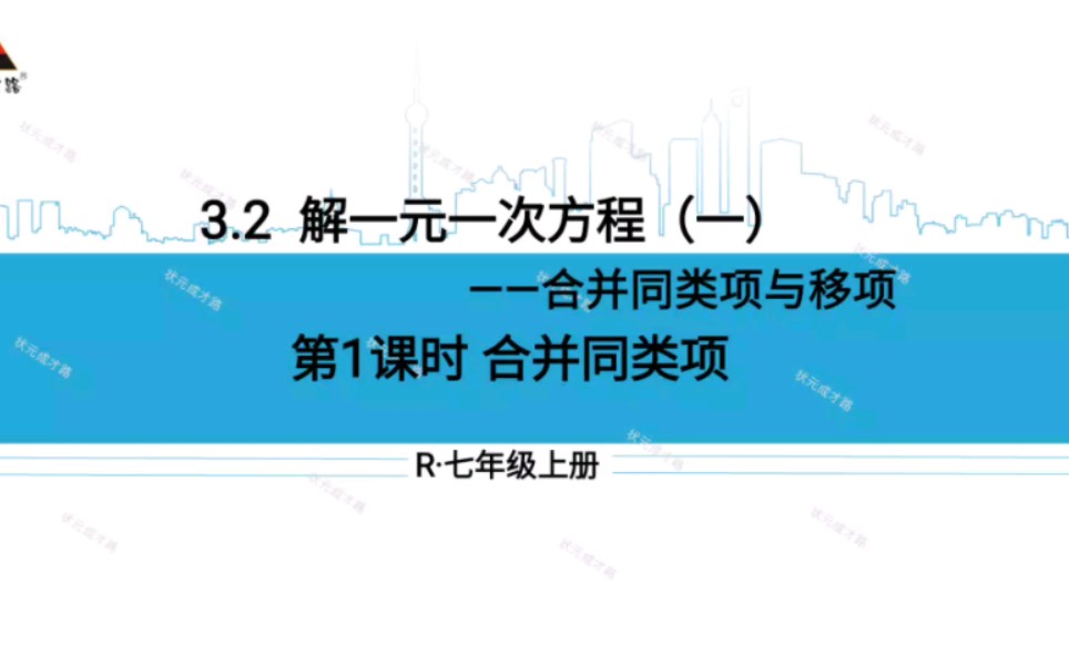 人教版七年级上册数学第三章合并同类项