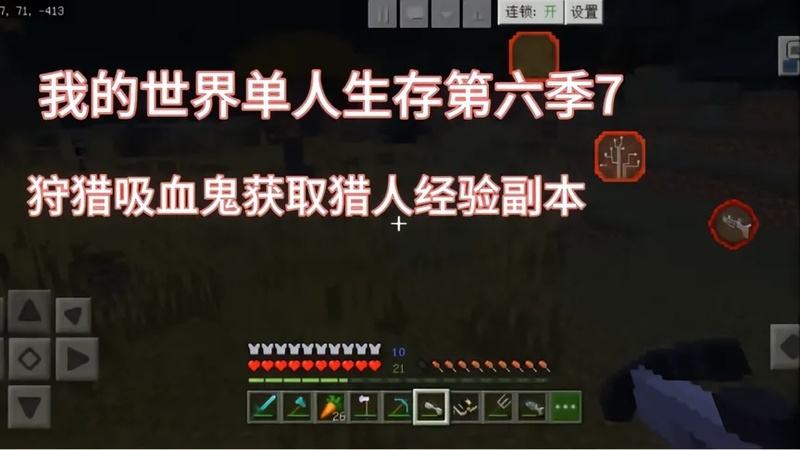 我的世界单人生存第六季7狩猎吸血鬼获取猎人经验副本