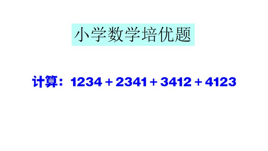 小学数学简便运算经典题,适合五年级或六年级的同学观看!