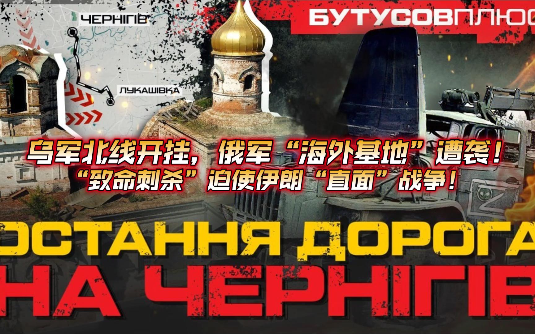 ...战况解析;乌军北线开挂,俄军海外基地遭袭!致命刺杀迫使伊朗直面战争!