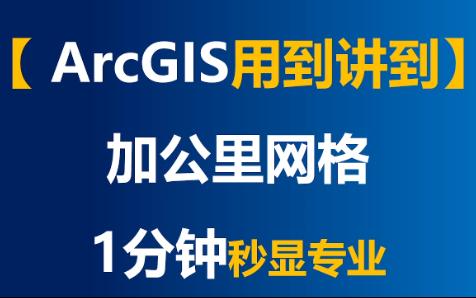 arcgis图件加公里网格,1分钟秒显专业