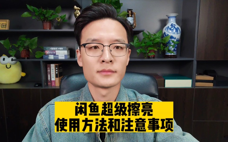 闲鱼超级擦亮怎么用?超级擦亮提升曝光和订单的技巧和注意事项?