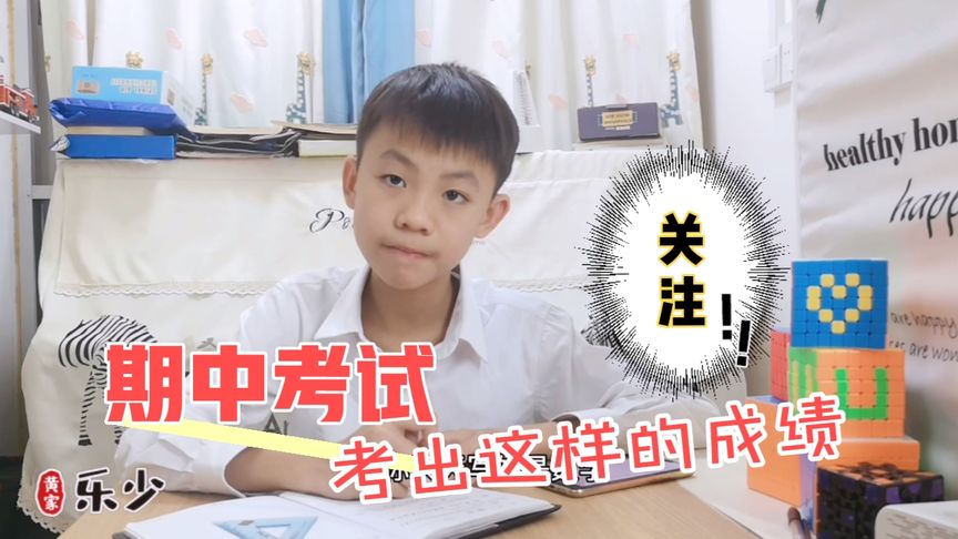 和妈妈分析期中考试成绩,小学六年级这样的成绩,乐乐还很满意