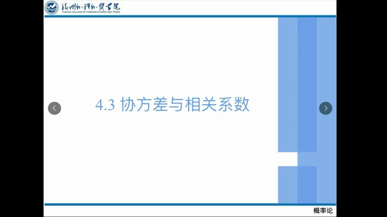 4.3 协方差与相关系数