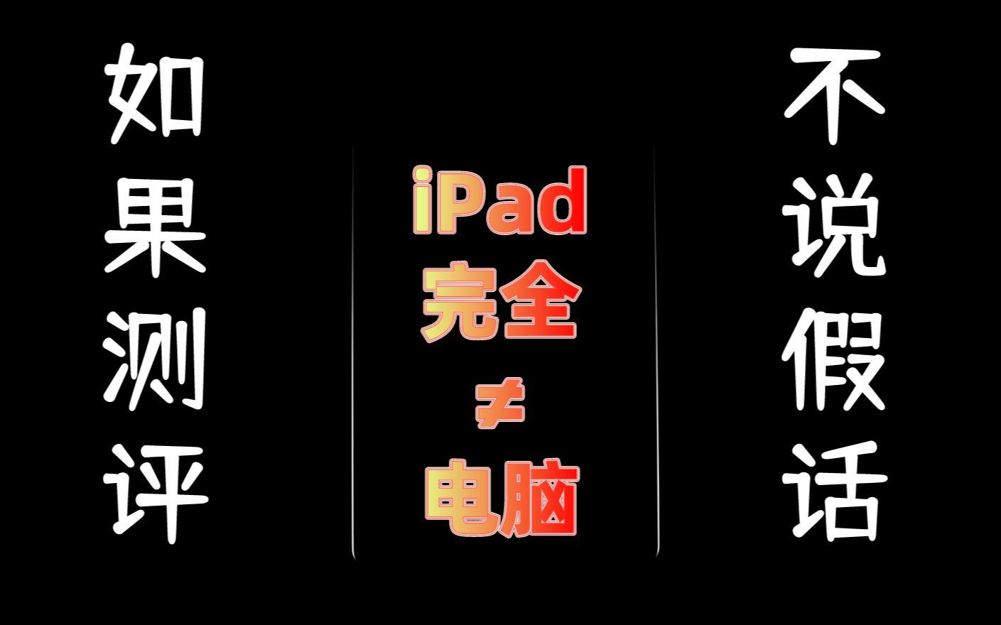 一个10年iPad老用户想说:2202年了,你的下一台电脑还得是电脑。