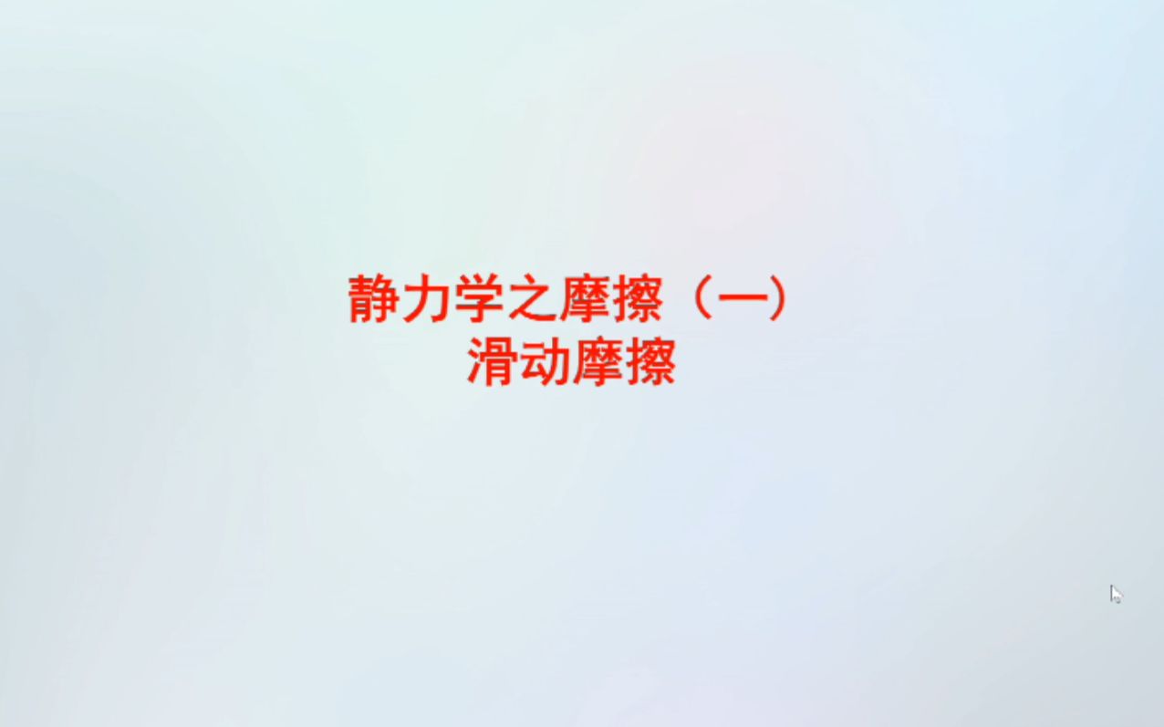 注册岩土:苏老师讲理论力学---静力学之摩擦(一):滑动摩擦