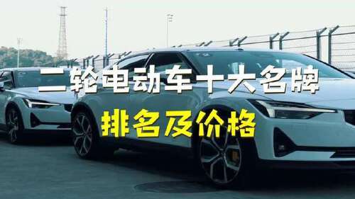 买哪款?十大品牌电动车价格大揭秘,省钱避坑指南!