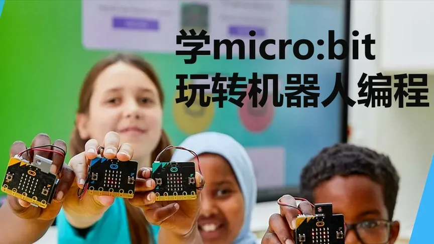 学micro:bit玩转机器人编程——“计时器”设计,神奇的“变量”