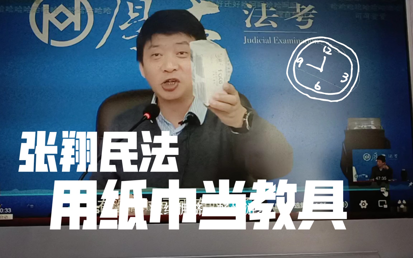 张翔讲民法太可爱了,老师给大家递了一张纸巾,万万想不到