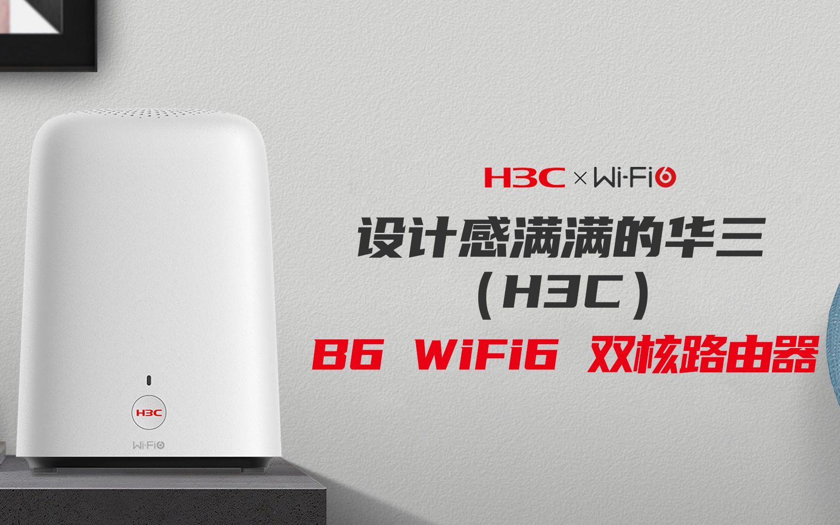 设计感满满的华三(H3C)B6 WiFi6 双核路由器