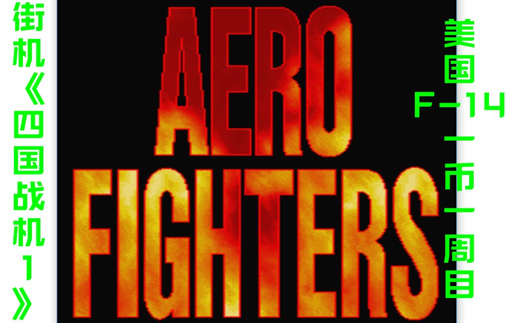 【化工解说】街机《四国战机1》,实况美国F-14一币一周目