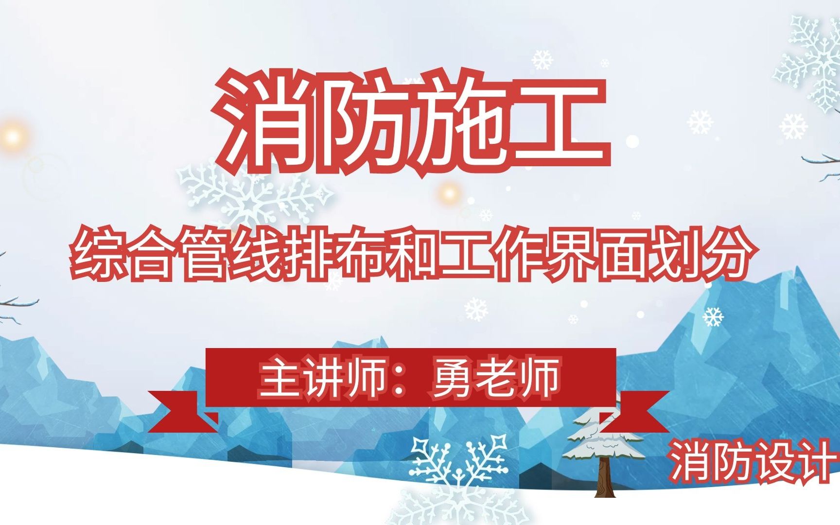 综合管线排布和工作界面划分-消防施工