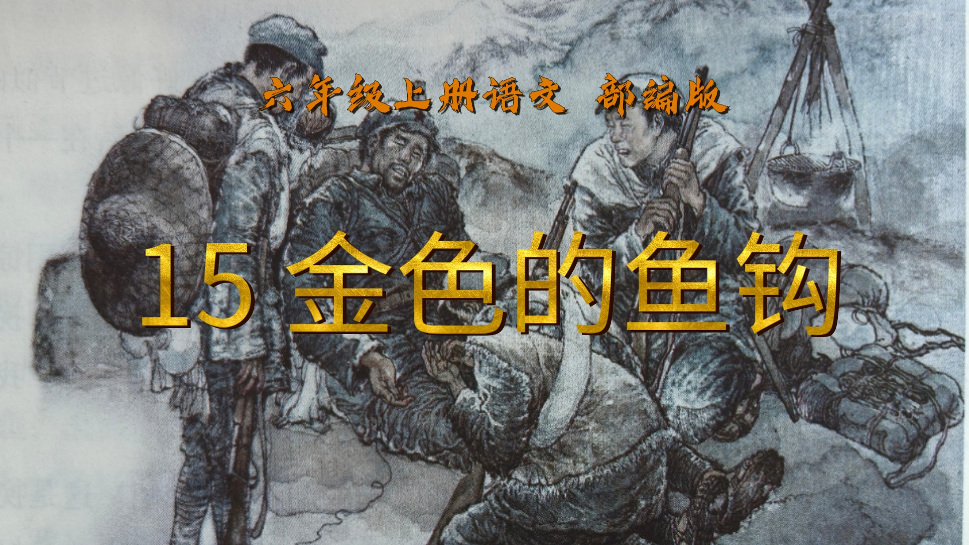 六年级上册语文 新版 部编版 【15 金色的鱼钩】