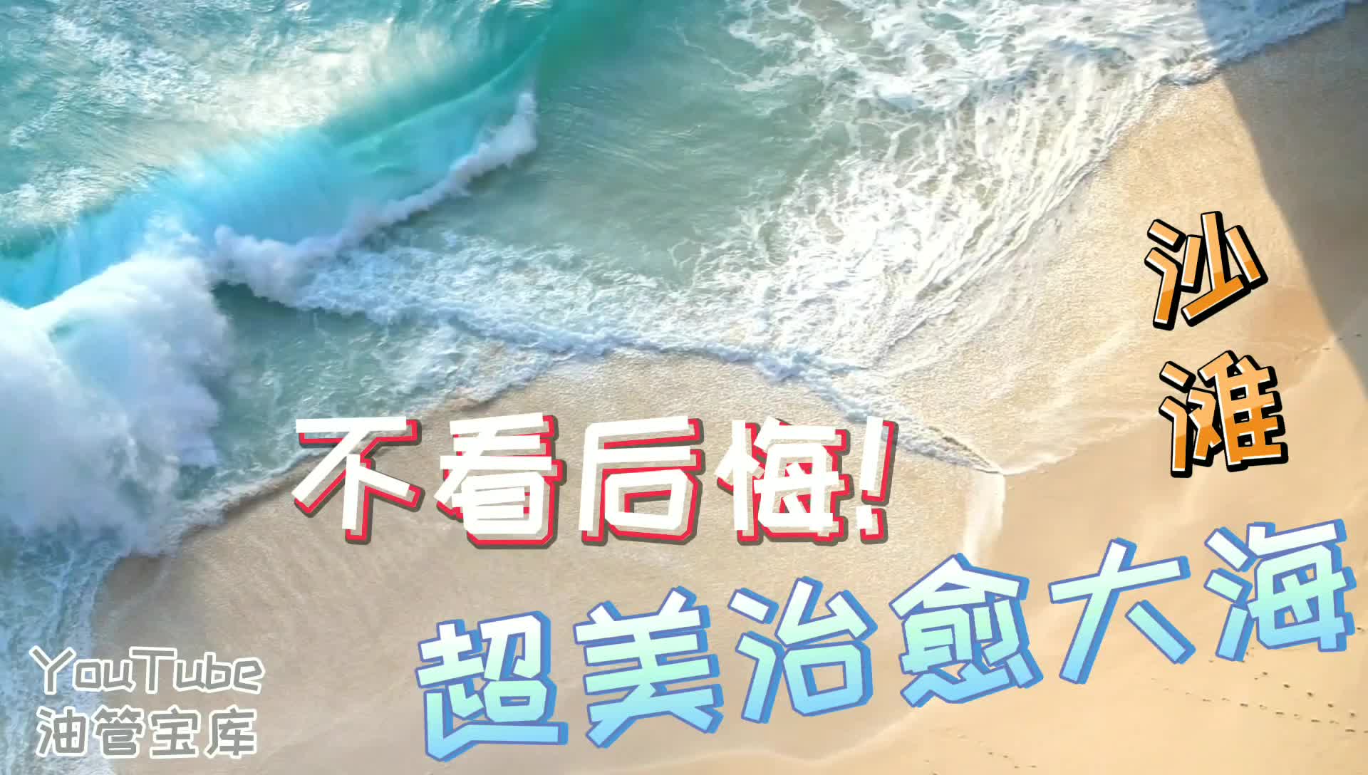 大海沙滩海浪超美不看后悔!放松治愈疗愈心情,大海声音高清动态壁纸,...