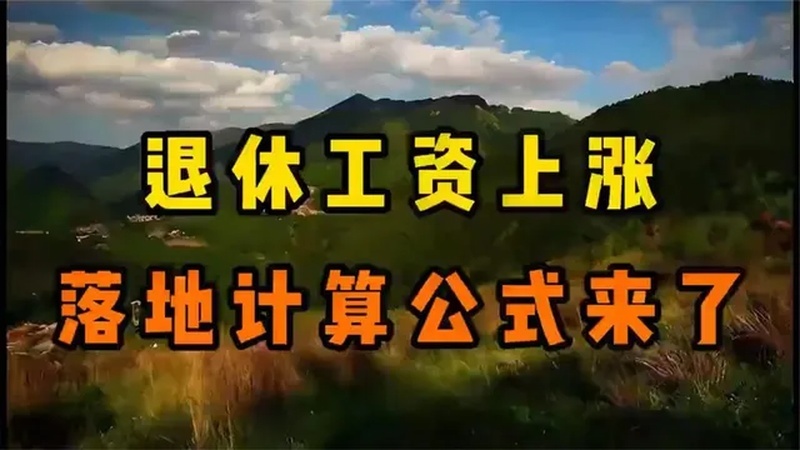 退休工资上涨,计算公式来了