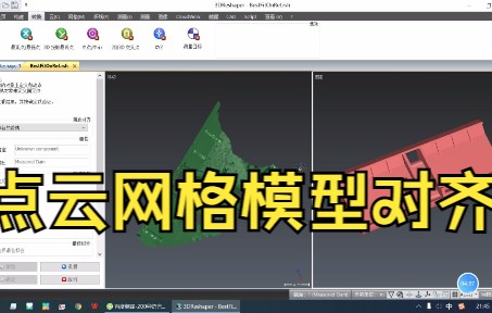 3DReshaper教程—点云三维建模软件24——点云和网格模型对齐
