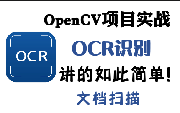 【OpenCV实战】计算机博士一小时带你学会OCR文字识别!基于...