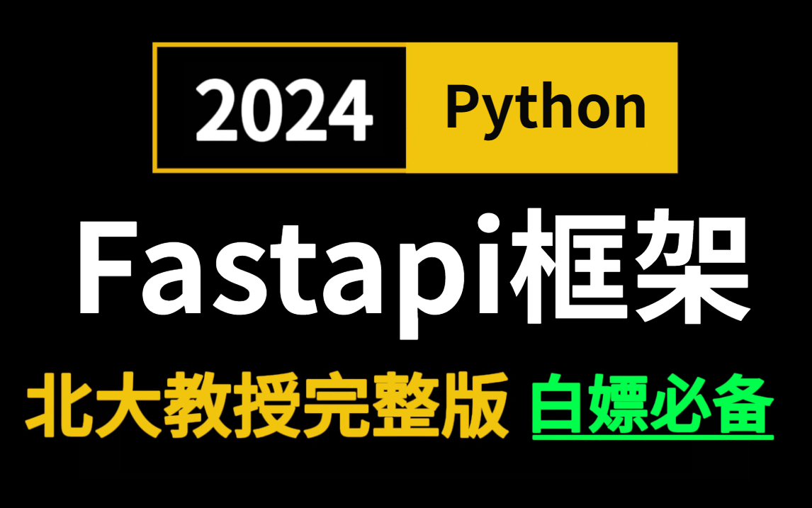 【最新版教程】2024,FastAPI框架全套教程#python技术快速上手!fast...