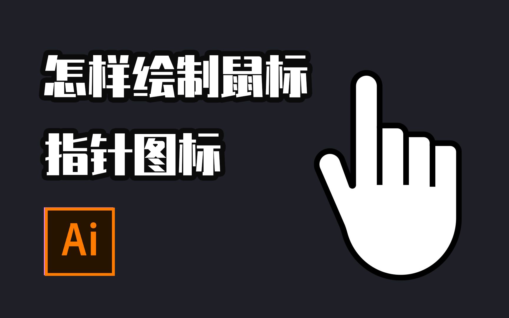 怎样绘制鼠标指针图标