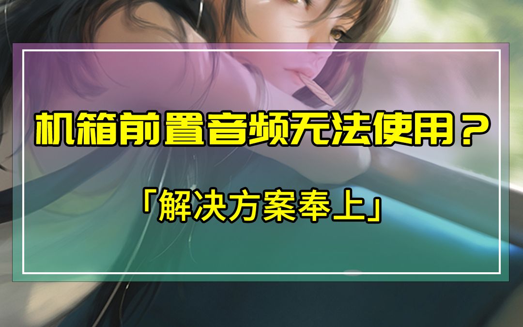 【机箱前置面板没有声音】Win10系统下,机箱前置面板没有声音?解决...
