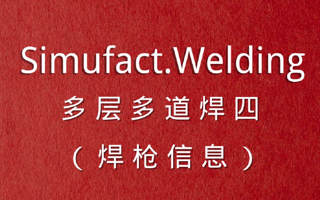 MSC Simufact.Welding焊接工艺仿真 2021入门基础教程-多层多道焊4(...