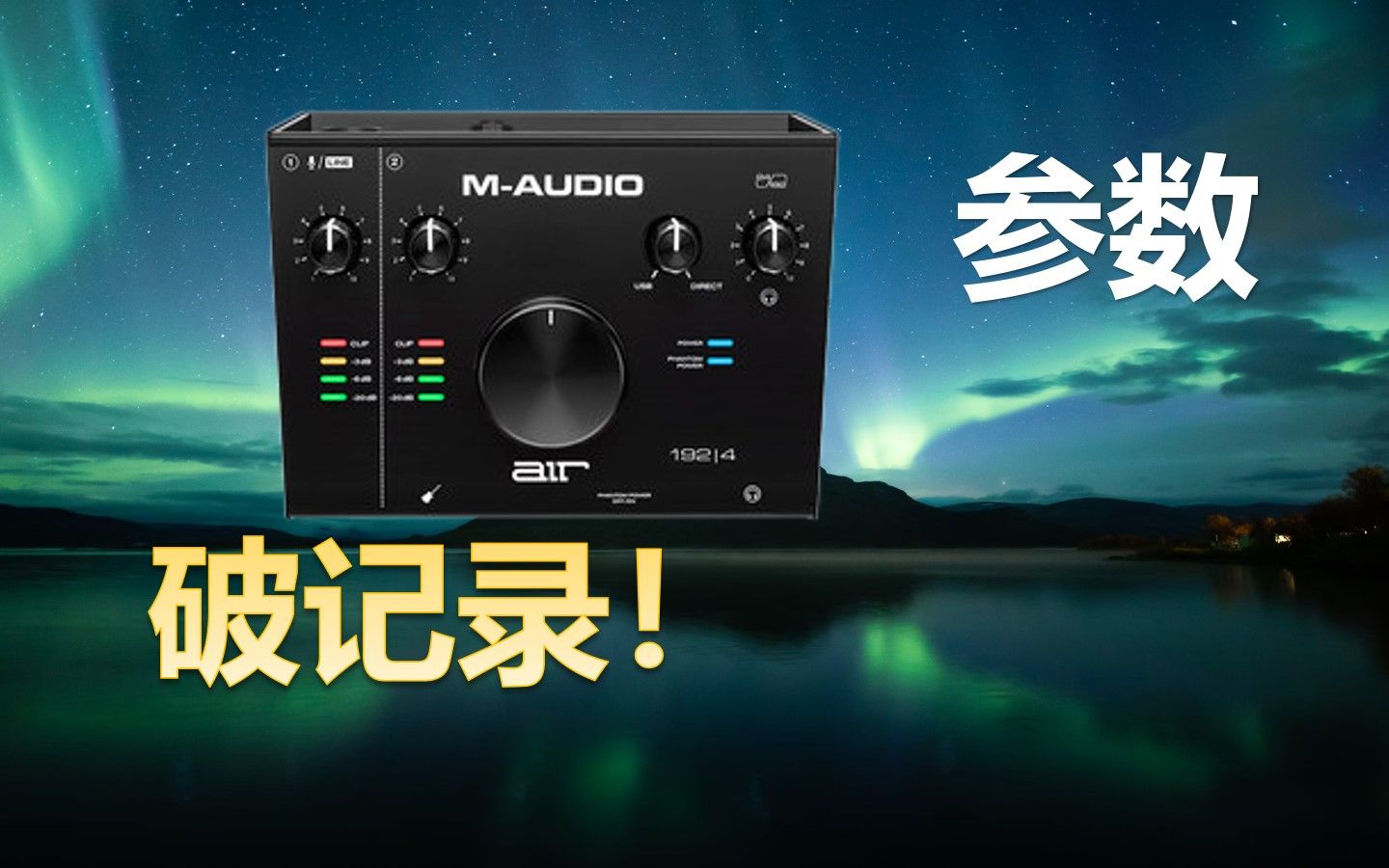 【设备】M-Audio AIR192丨4声卡评测-参数破记录了!