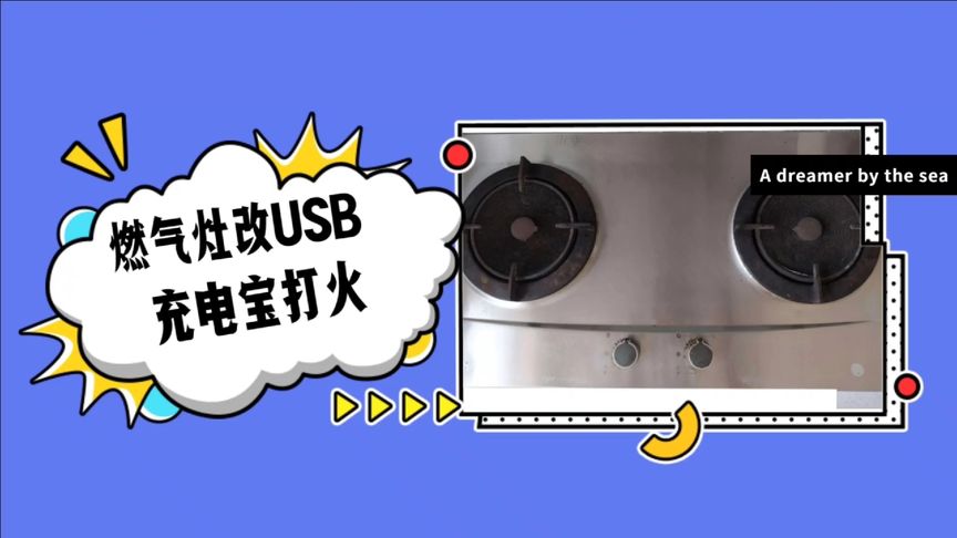 你家燃气灶还在换电池用吗?师傅教你改成USB接口超级方便实用