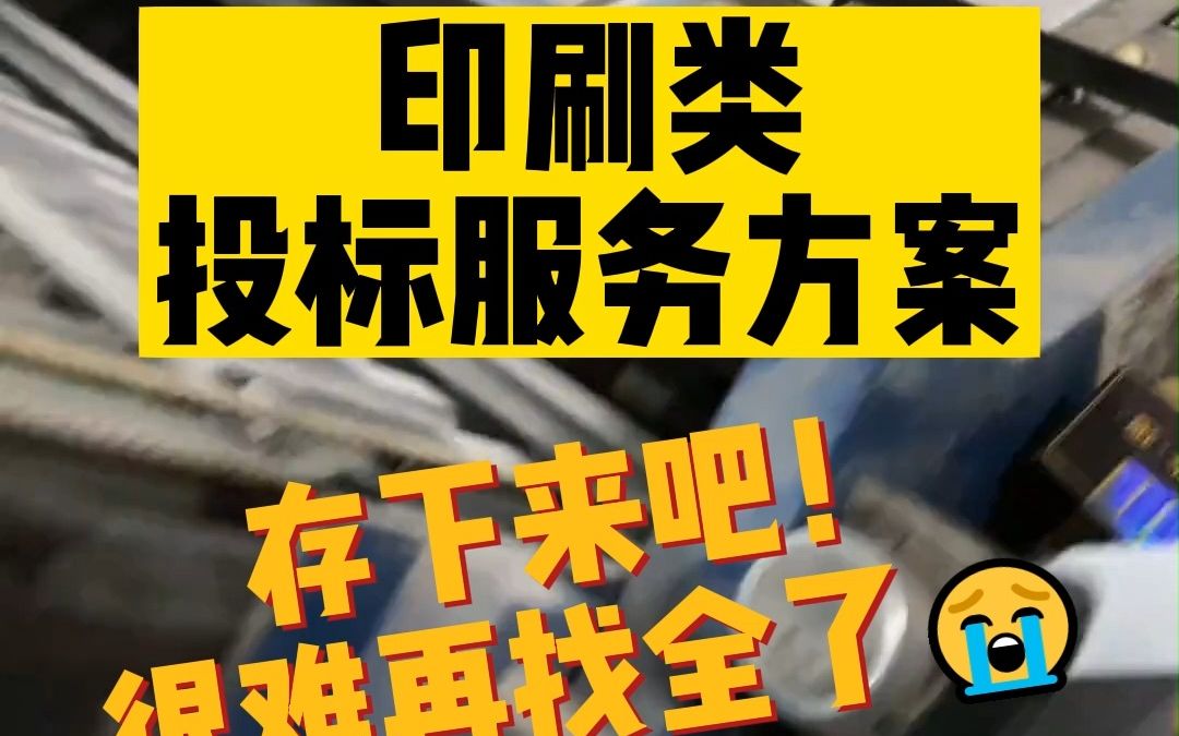 13份优质印刷类投标服务方案范本