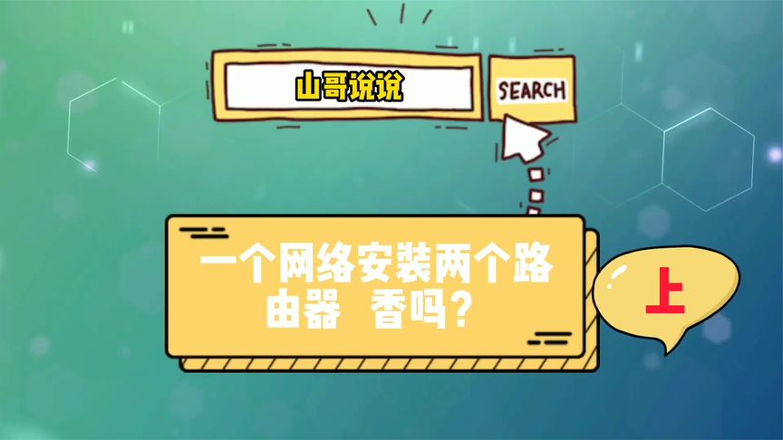 一个网络安装两个路由器 香吗?