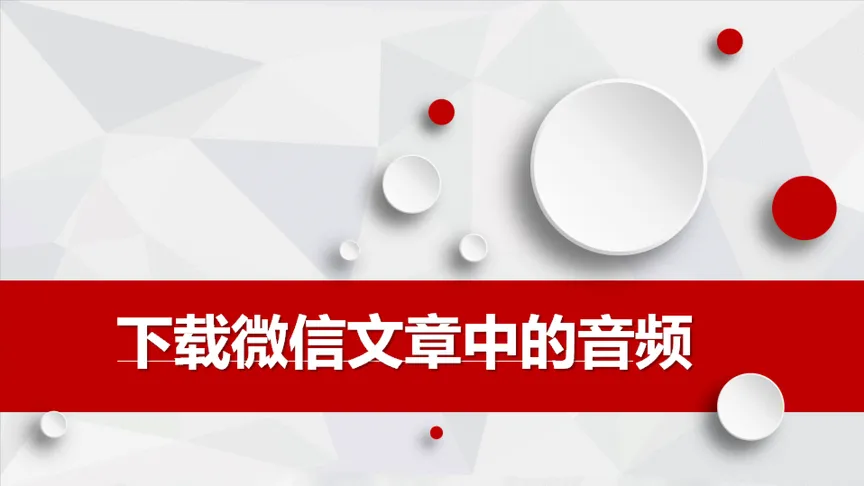 你会下载微信文章中的音频吗?2分钟包教包会 | #全民求知季