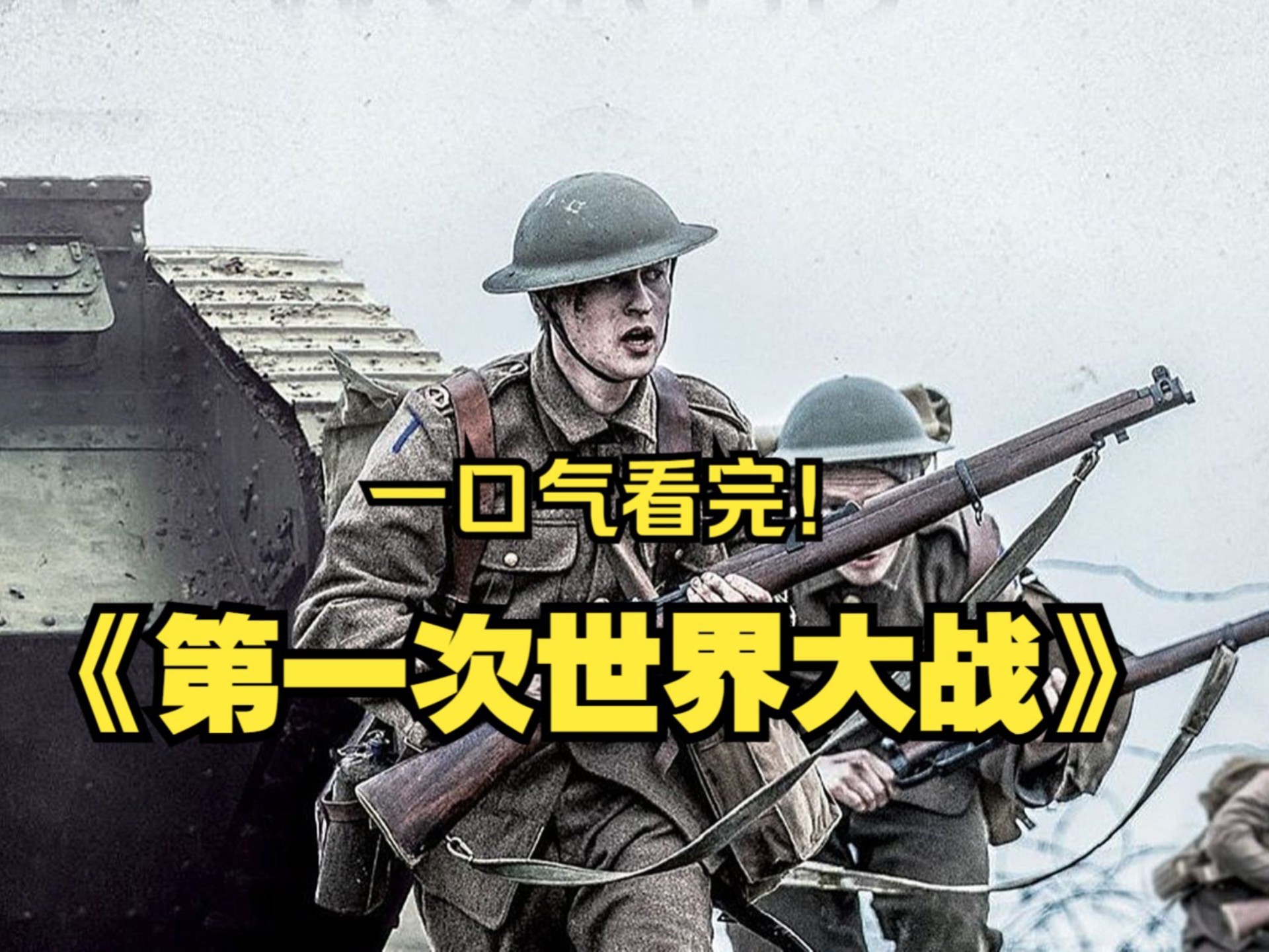 一口气看完第一次世界大战 #历史 #第一次世界大战 #一战