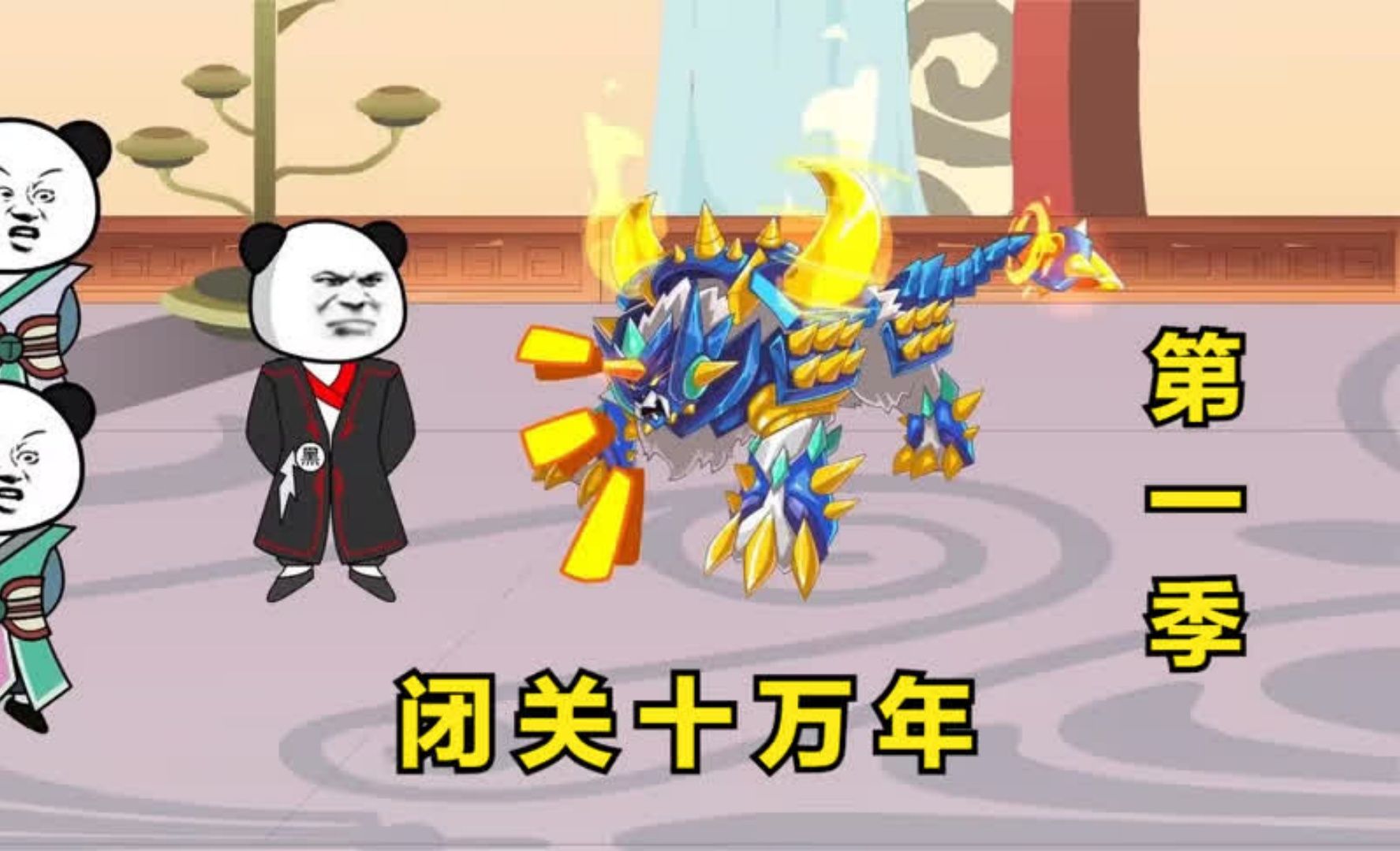 一口气看完修仙动画:闭关十万年:第一季。着签到系统出关