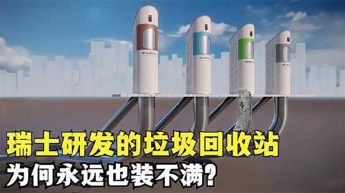 垃圾回收站永远装不满?揭秘背后令人惊叹的永动式处理系统