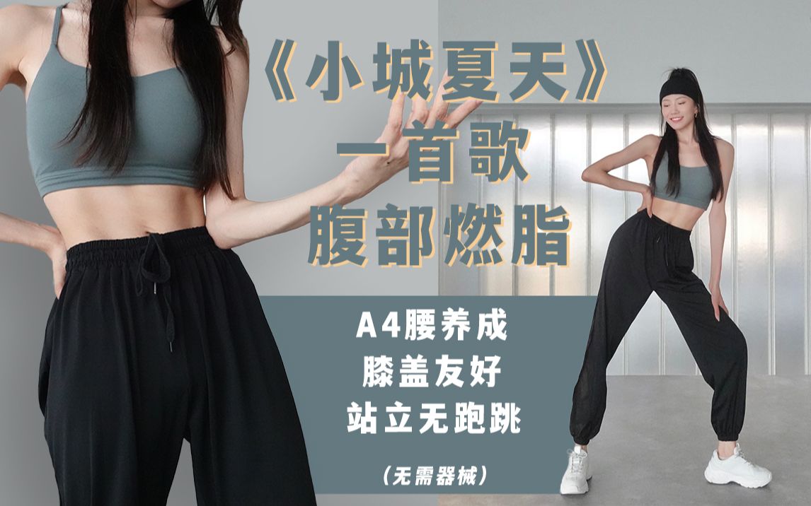 LBI利比《小城夏天》3分钟腰腹燃脂|站立无跑跳 A4腰养成|一首歌健身