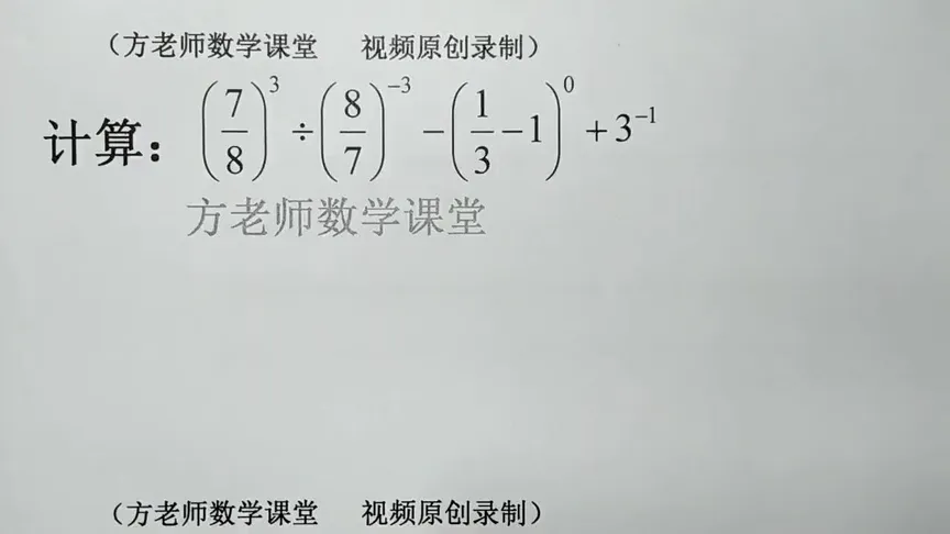 初中数学:负整数指数幂,要怎么计算?这两个规则要怎么适用?