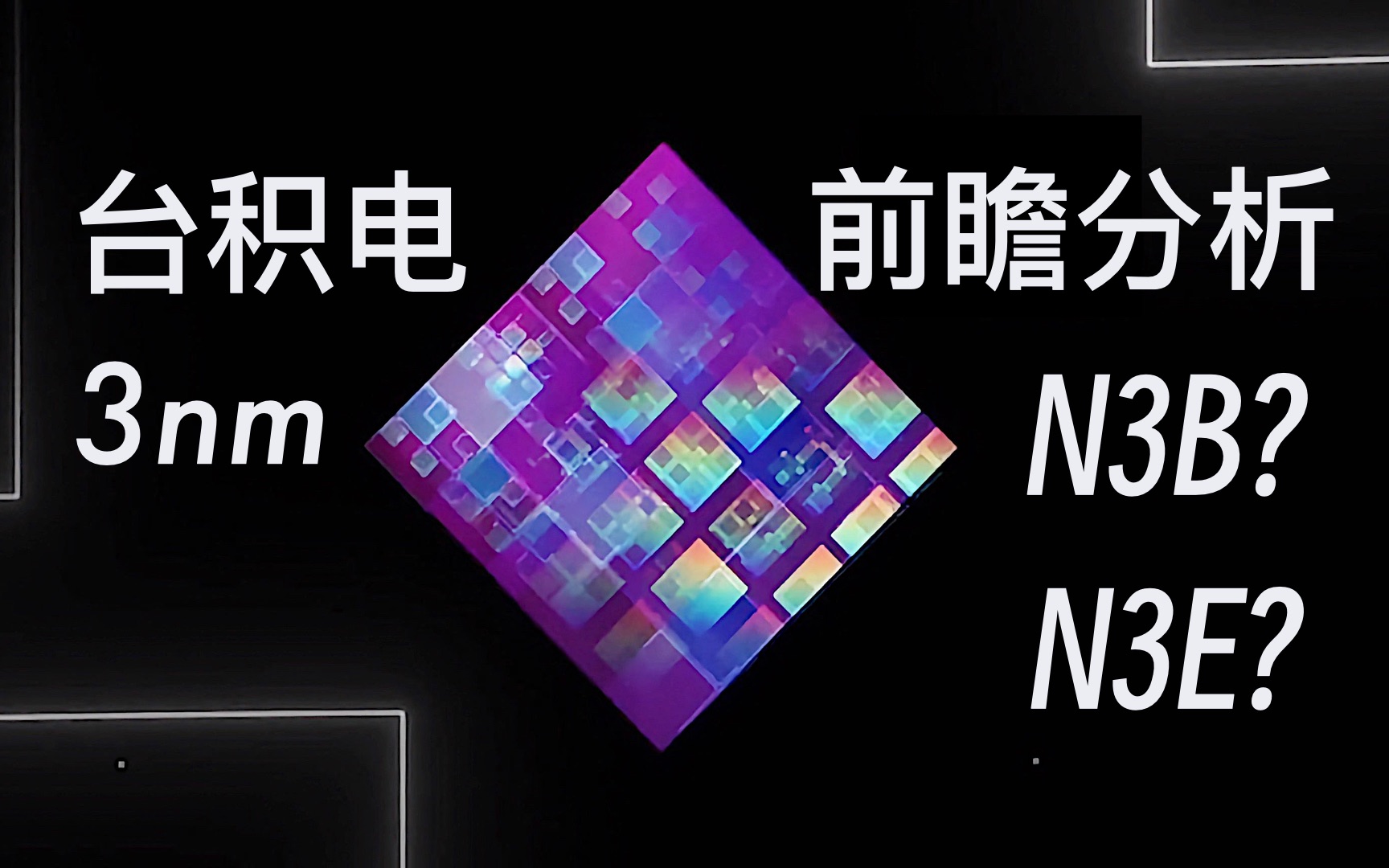 N3E青春版是3nm正统? N3B又是啥? 台积电3nm工艺x苹果芯片路线图...