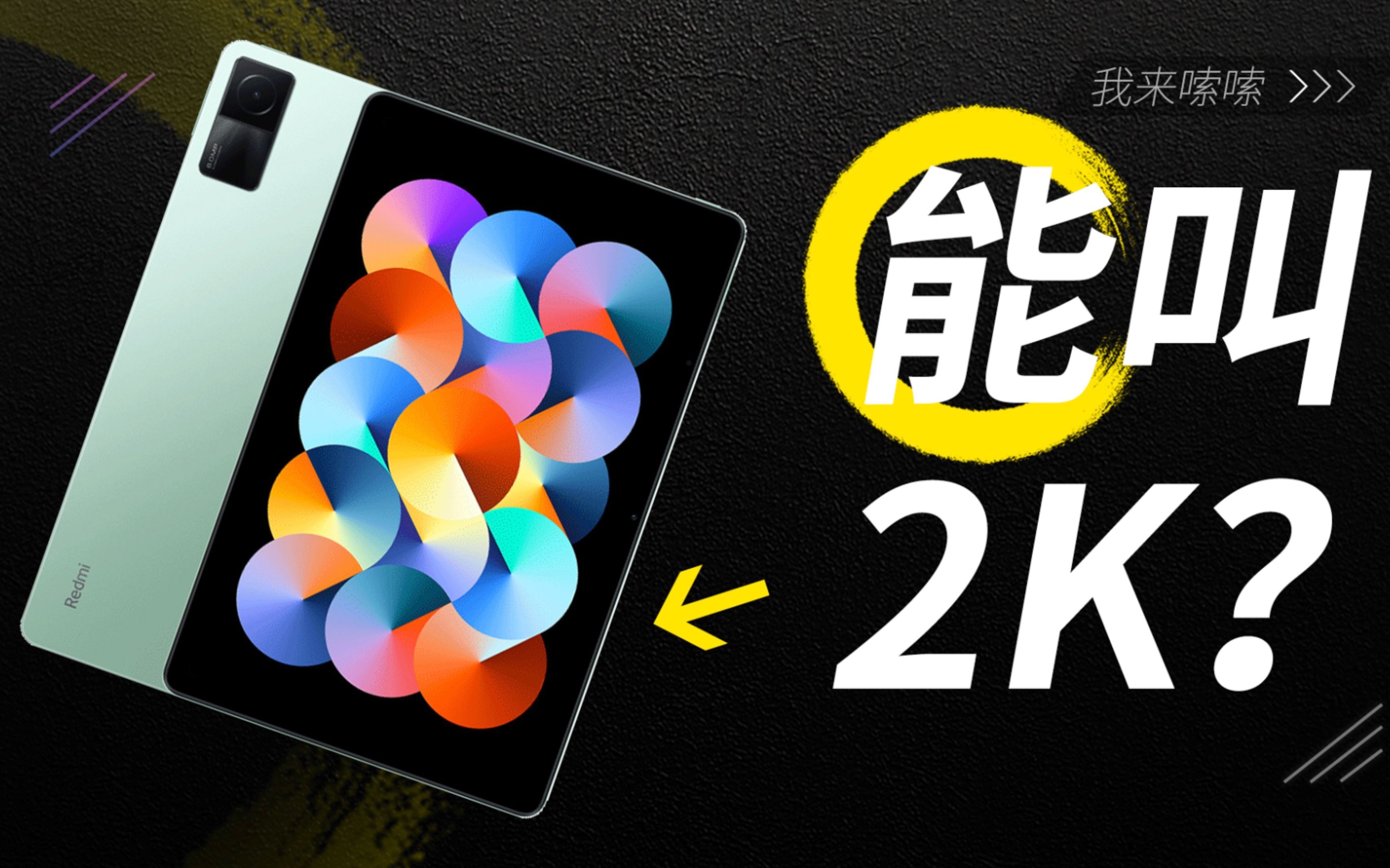 小心“分辨率刺客”!从Redmi Pad看手机平板的分辨率争议