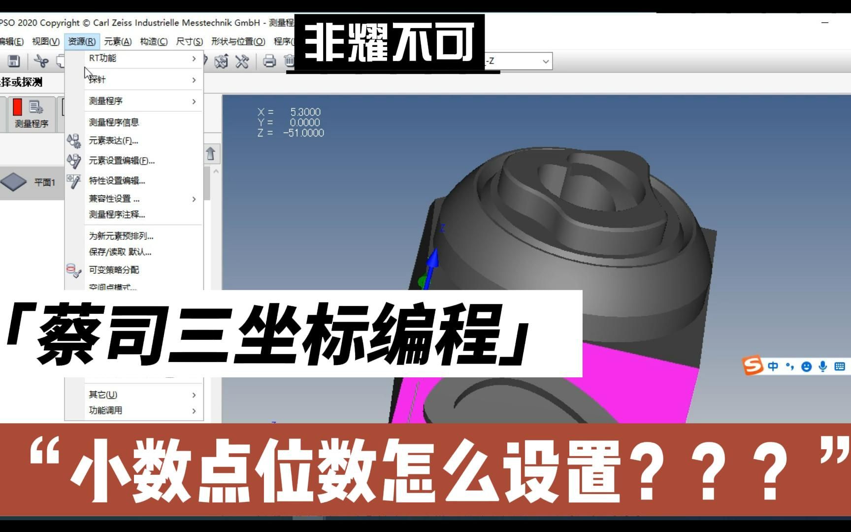 Zeiss Calypso 蔡司三坐标编程小数点位数设置