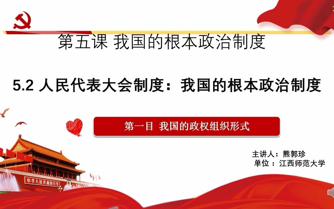 人民代表大会制度微课视频