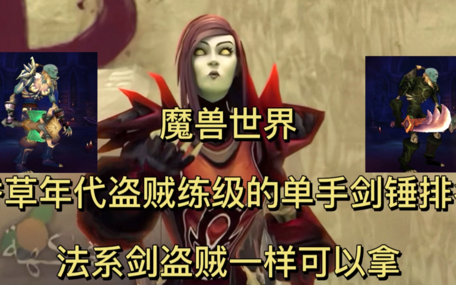 魔兽世界:香草年代盗贼练级的单手剑锤排名,法系剑一样可以拿