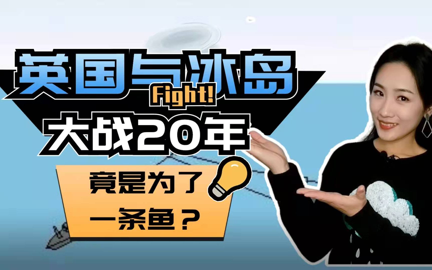 为了一条鱼,英国与冰岛大战二十年