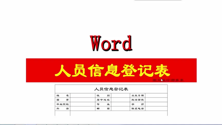 Word制作人员信息登记表，实例教学步骤，日常办公常用到，试试吧