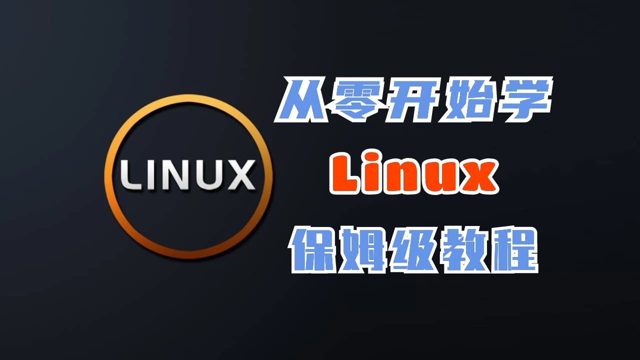 Linux保姆级教程_从零开始学