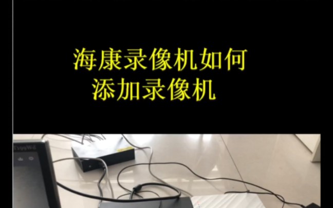 #海康威视如何设置录像机添加录像机 方式,实现快速添加第二台主机...