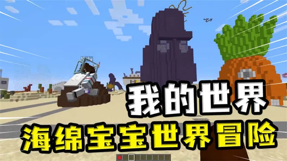 我的世界:玩家将朋友送入海绵宝宝世界